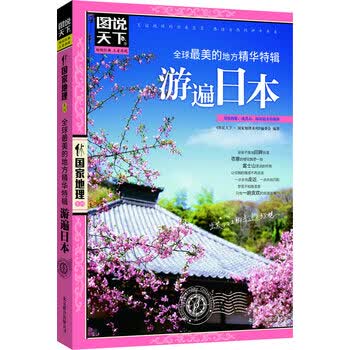 游遍日本图说天下国家地理【正版图书，售后无忧】
