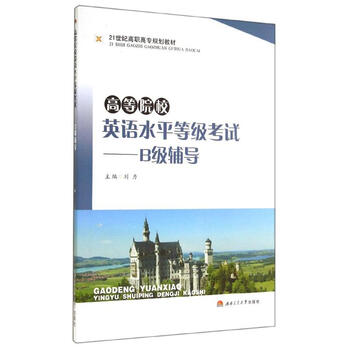 B级辅导/高等院校英语水平等级考试/刘力