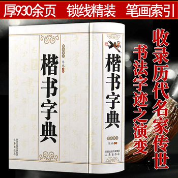 书法技法教程字典 楷书字典 定价98