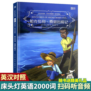 床头灯英语2000词 哈克贝利.费恩历险记床头灯系列英语读物 中英文对照双语小说英语词汇分级阅读适合