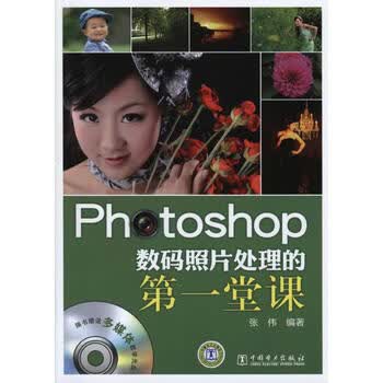 Photoshop数码照片处理的第一堂课