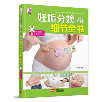 妊娠分娩细节全书 付娟娟 9787510129940 中国人口出版社