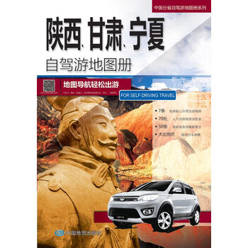 【正版图书】中国分省自驾游地图册·陕西 甘肃 宁夏自驾游地图册 中图北斗文化传媒(北京)有限公司 编著 中国地图