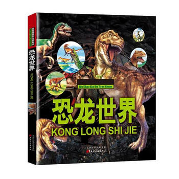 我超爱的自然科学-恐龙世界