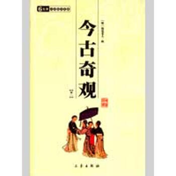 今古奇观(全二册)/国学百部文库