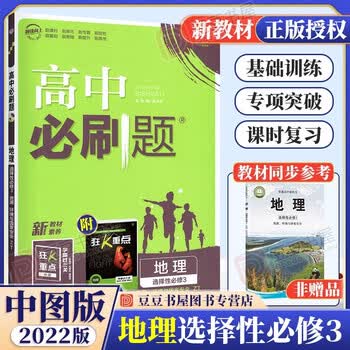 高二下册可选】新教材 高中必刷题选择性必修第三册配狂K重点 人教版 地理 选择性必修3 中图版 同步练习册