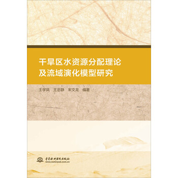 干旱区水资源分配理论及流域演化模型研究