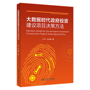 大数据时代政府投资建设项目决策方法 专著 Decision model for government
