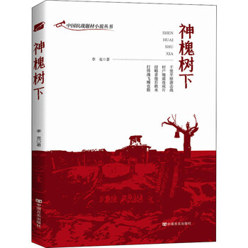 神槐树下 李克  书籍