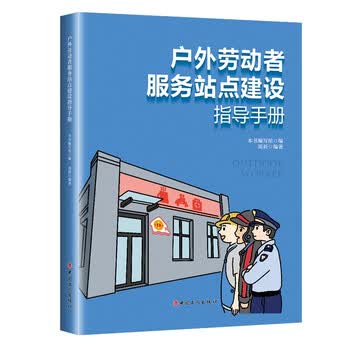 户外劳动者服务站点建设指导手册 郑莉