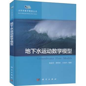 地下水运动数学模型 图书