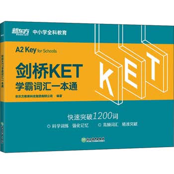 剑桥KET学霸词汇一本通