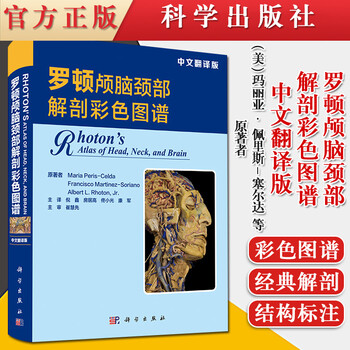 罗顿颅脑颈部解剖彩色图谱 中文翻译版（美）玛丽亚·佩里斯-塞尔达 医学图谱 临床医学 科学出版社 