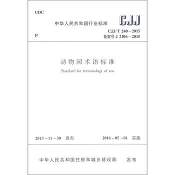 动物园术语标准