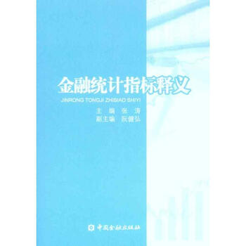 金融统计指标释义