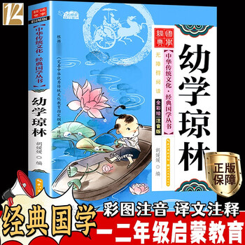 幼学琼林 注音版 小学生一年级二年级课外书国学中华经典诵读完整版6-8岁幼儿童国学启蒙教材儿童文学读物