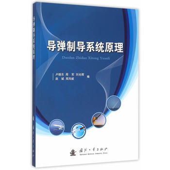 导弹制导系统原理 葛致磊 国防工业出版社 9787118103922