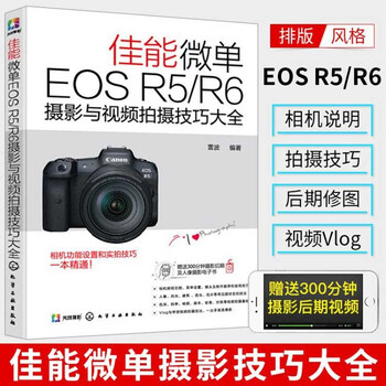 【化工社直供】 2021新书 佳能微单EOS R5/R6摄影与视频拍摄技巧大全 Cano