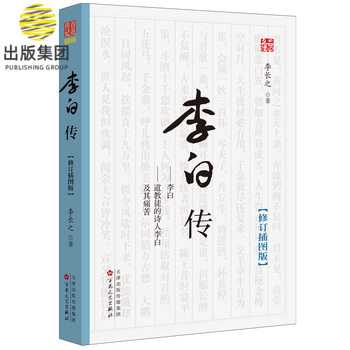 李白传(修订插图版)