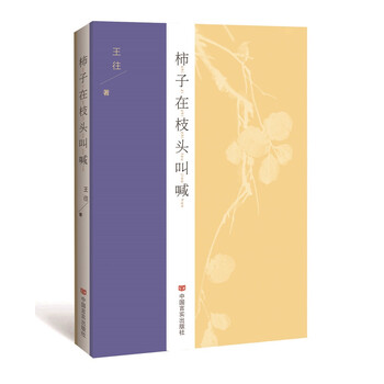 {正版新书}柿子在枝头叫喊9787517136460