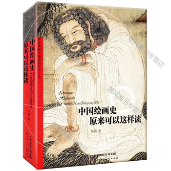 中国绘画史原来可以这样读 陈晨著美术理论中国画的概念梳理画集书籍美术史史论结合绘画技法