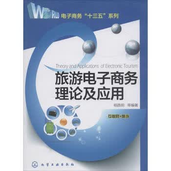 旅游电子商务理论及应用