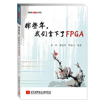 包邮：那些年，我们拿下了FPGA 计算机与互联网   图书