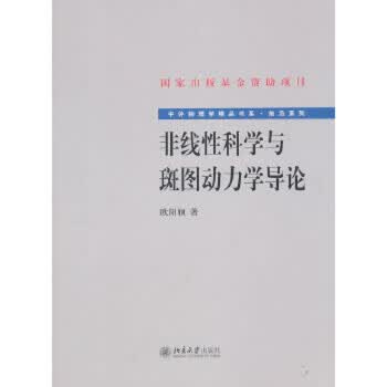 非线性科学与斑图动力学导论,欧阳颀,北京大学出版社1直发