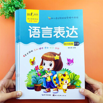 幼儿园学前班幼小衔接班课本全套教科书春季下册用书阳光幼教教材