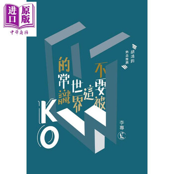 不要被这个世界的常识KO 港台原版 李专 知出版