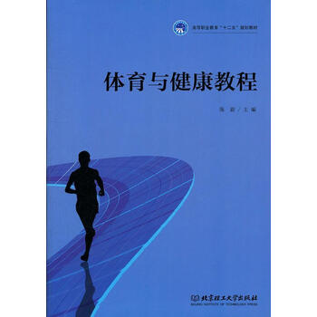 体育与健康教程 陈尉 体育/运动 9787564065553