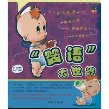 婴语大世界 幼君、 张小二 作 书籍