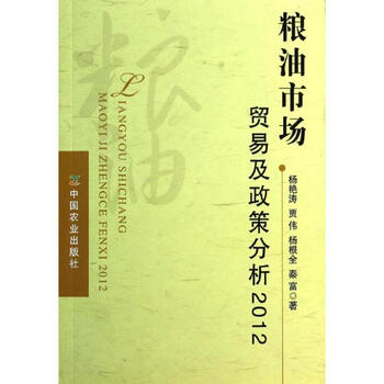 粮油市场贸易及政策分析  杨艳涛 等 作 书籍
