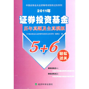2011年证券投资基金历年真题及全真模拟5+6