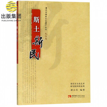 斯土斯民/重庆非物质文化遗产丛书