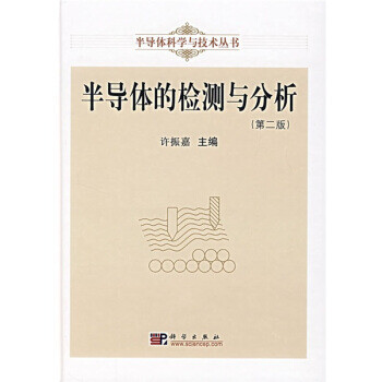 半导体的检测与分析【正版图书，放心下单】