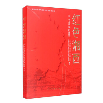 红色湘西：红二方面军的摇篮