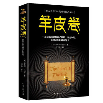 羊皮卷 职场经商书籍青春励志自我提高书籍提升情商书籍人生哲学心灵鸡汤成功励志书