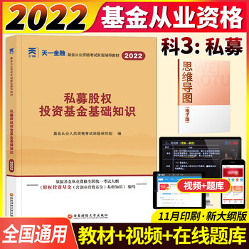 天一2022年基金从业人员资格考试用书 科目三私募股权投资基金基础知识教材金融证券 基金从业资试 【天一2022基金 私募股权1本教材】