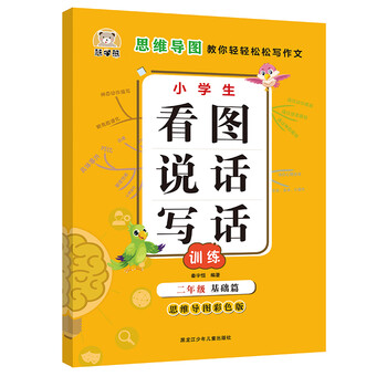 小学生看图说话写话二年级基础篇 思维导图彩色版 小学生二年级写作启蒙 作文辅导训练大全