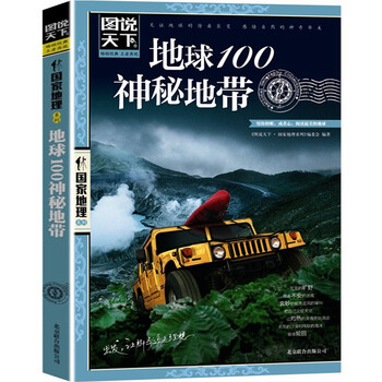 【系列自选】图说天下国家地理系列 走遍中国中国美的100个地方 国内自助游旅游攻略指南书籍 地球100神秘地带