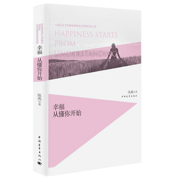 幸福从懂你开始