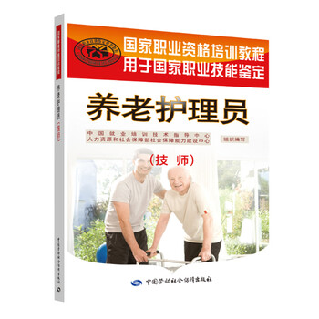 养老护理员 技师 国家职业资格培训教程