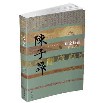 唐之诗祖(陈子昂传)/中国历史文化名人传