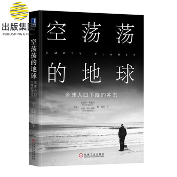 空荡荡的地球(全球人口下降的冲击)