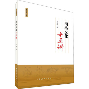 河洛文化十五讲 图书
