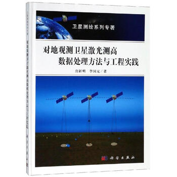 对地观测卫星激光测高数据处理方法与工程实践
