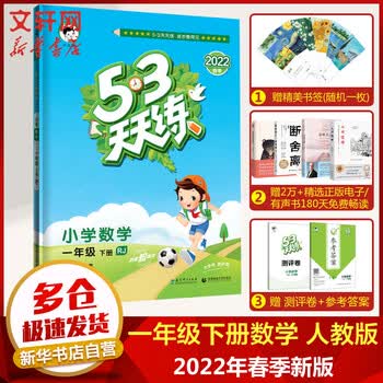 2022年春新版 53天天练一年级下册小学数学RJ人教版五三同步练习题(含 答案+测评卷)