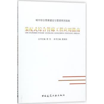 装配式综合管廊工程应用指南