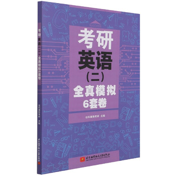 考研英语(二)全真模拟6套卷